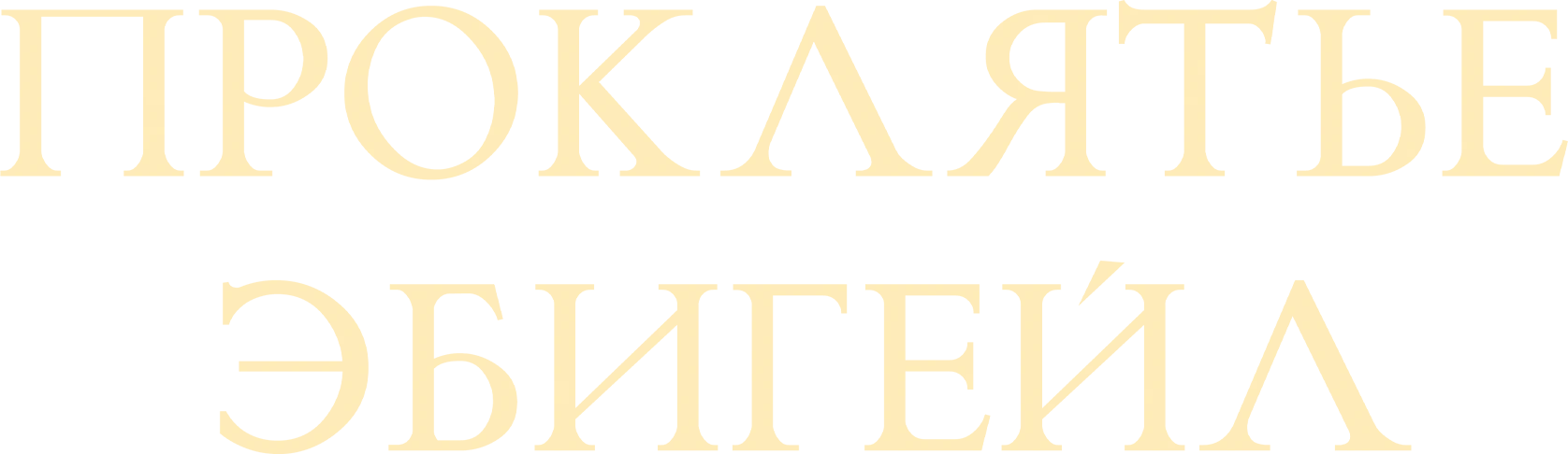 Смотреть фильм Проклятье Эбигейл в хорошем качестве онлайн на сайте ...