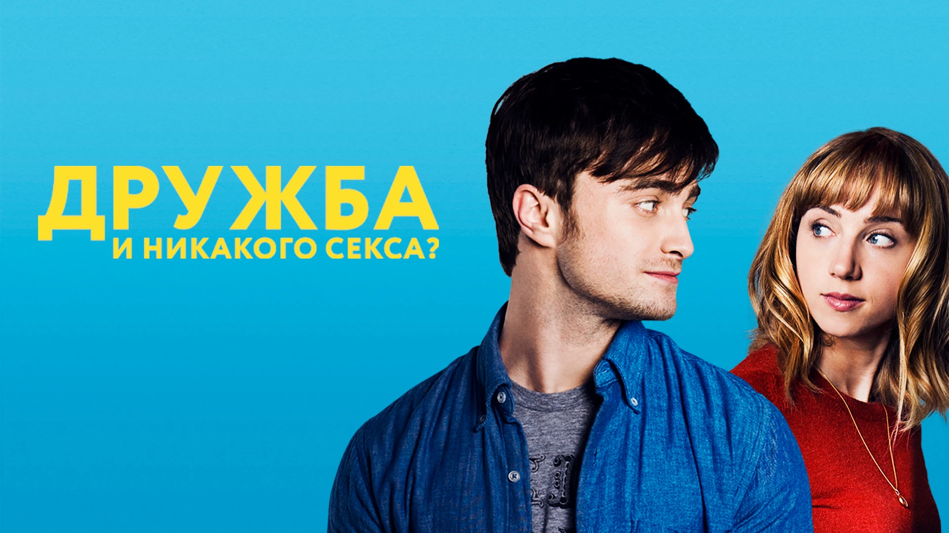 Смотреть «Дружба и никакого секса?» в хорошем качестве онлайн на сайте ...