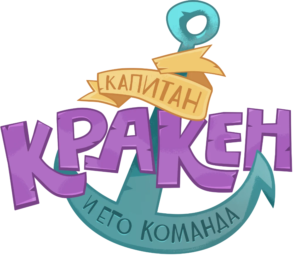 Смотреть мультфильм Капитан Кракен и его команда 1 сезон 22 серия в ...